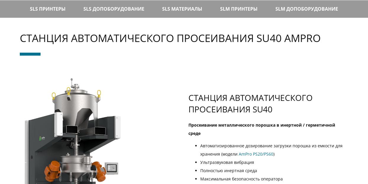 Станция просеивания SU40 – автоматическое просеивание в инертной среде