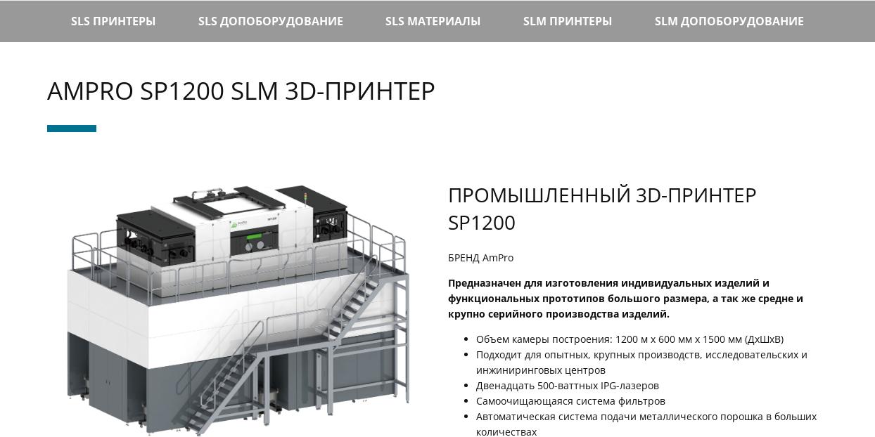 SLM 3D-принтер AmPro SP1200